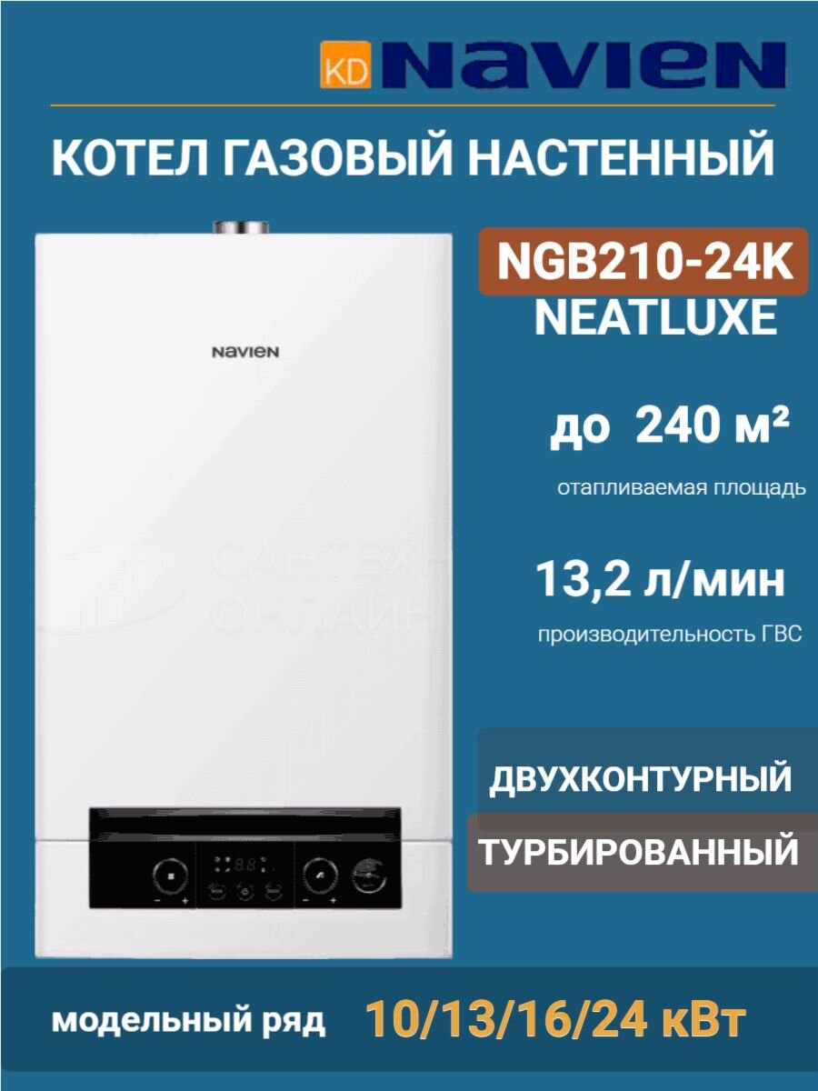 Котел газовый настенный Navien Heatluxe NGB210 24K (до 240м2) coaxial двухконтурный