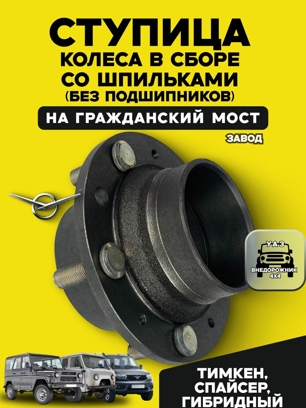 Ступица колеса УАЗ на гражданский мост в сборе со шпильками (без подшипников) завод