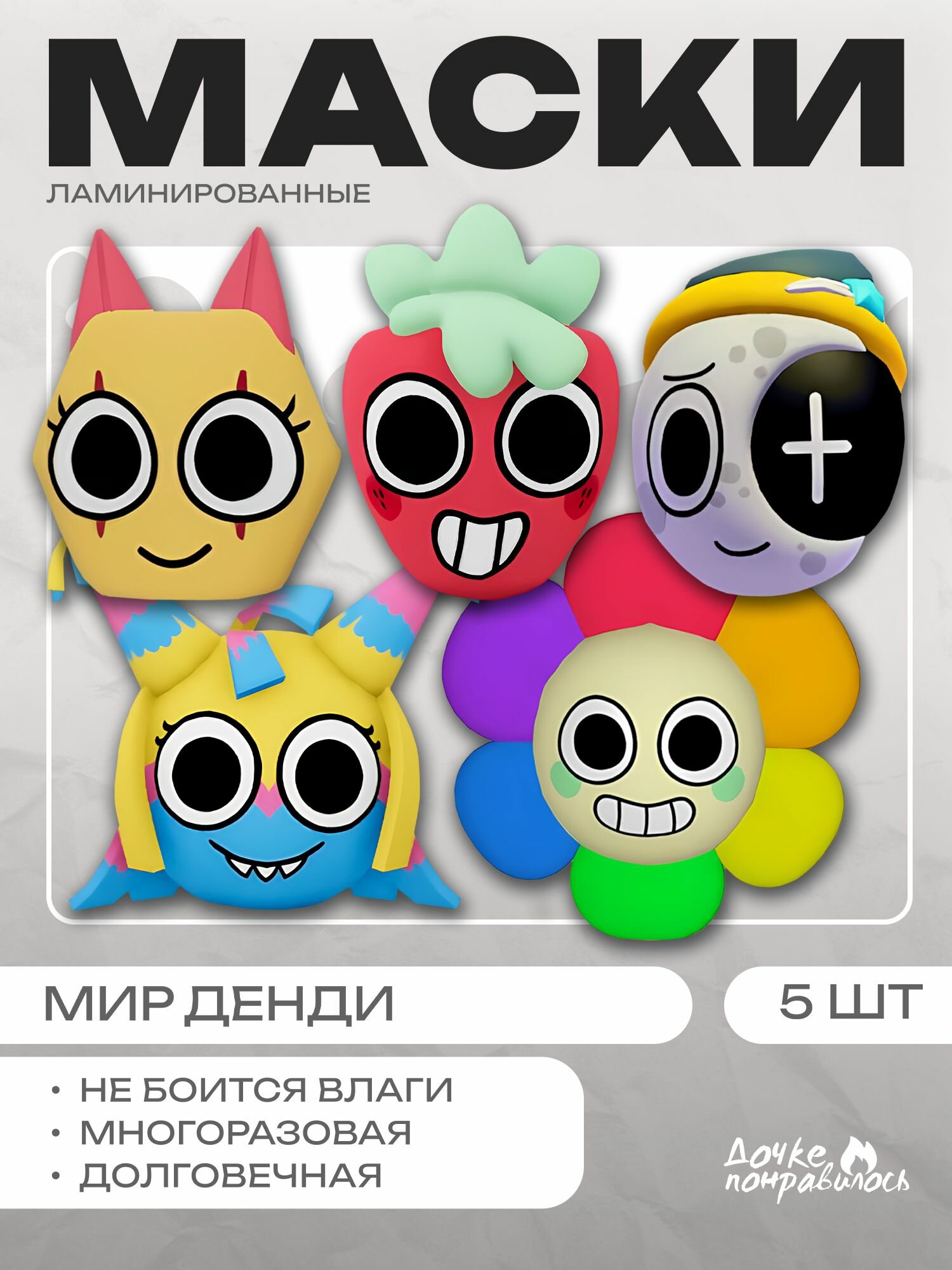 Маски Мир денди набор 5 шт.