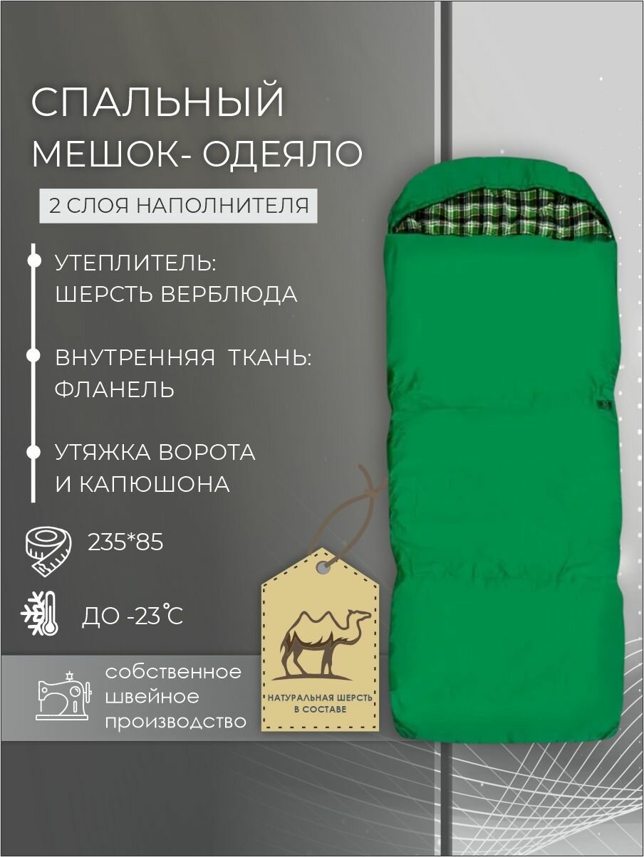 Спальный мешок-одеяло, Верблюжья шерсть, 235x85см, -23С, подклад из фланели, Русская охота