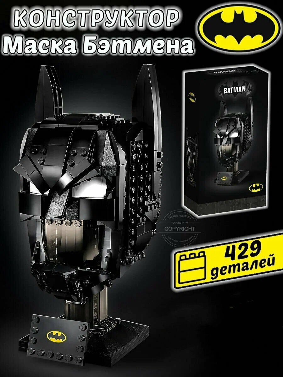 Конструктор DC Маска Бэтмена , 429 деталей , DC Batman шлем защитника Готэма ,