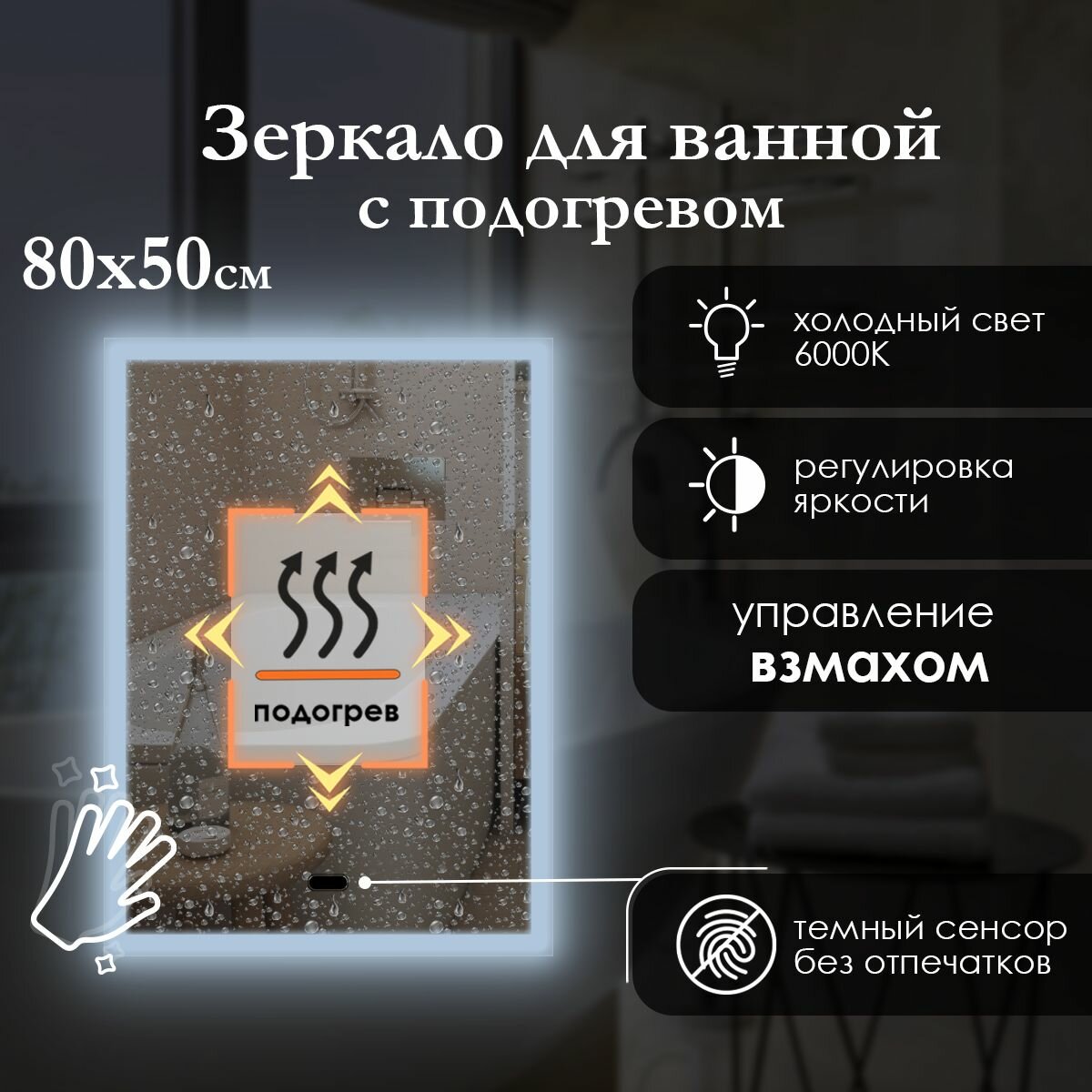 Зеркало настенное прямоугольное 80х50 см с фронтальной подсветкой по краю, светодиодная лента, управление взмахом руки, регулировка температуры (холодный цвет 6000K), подогрев.