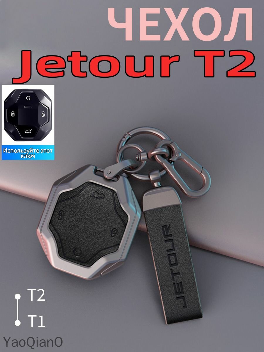 Чехол-брелок для автомобильного ключа из цинкового сплава для Jetour T1, T2 Джету р Чехол для автомобильного брелка