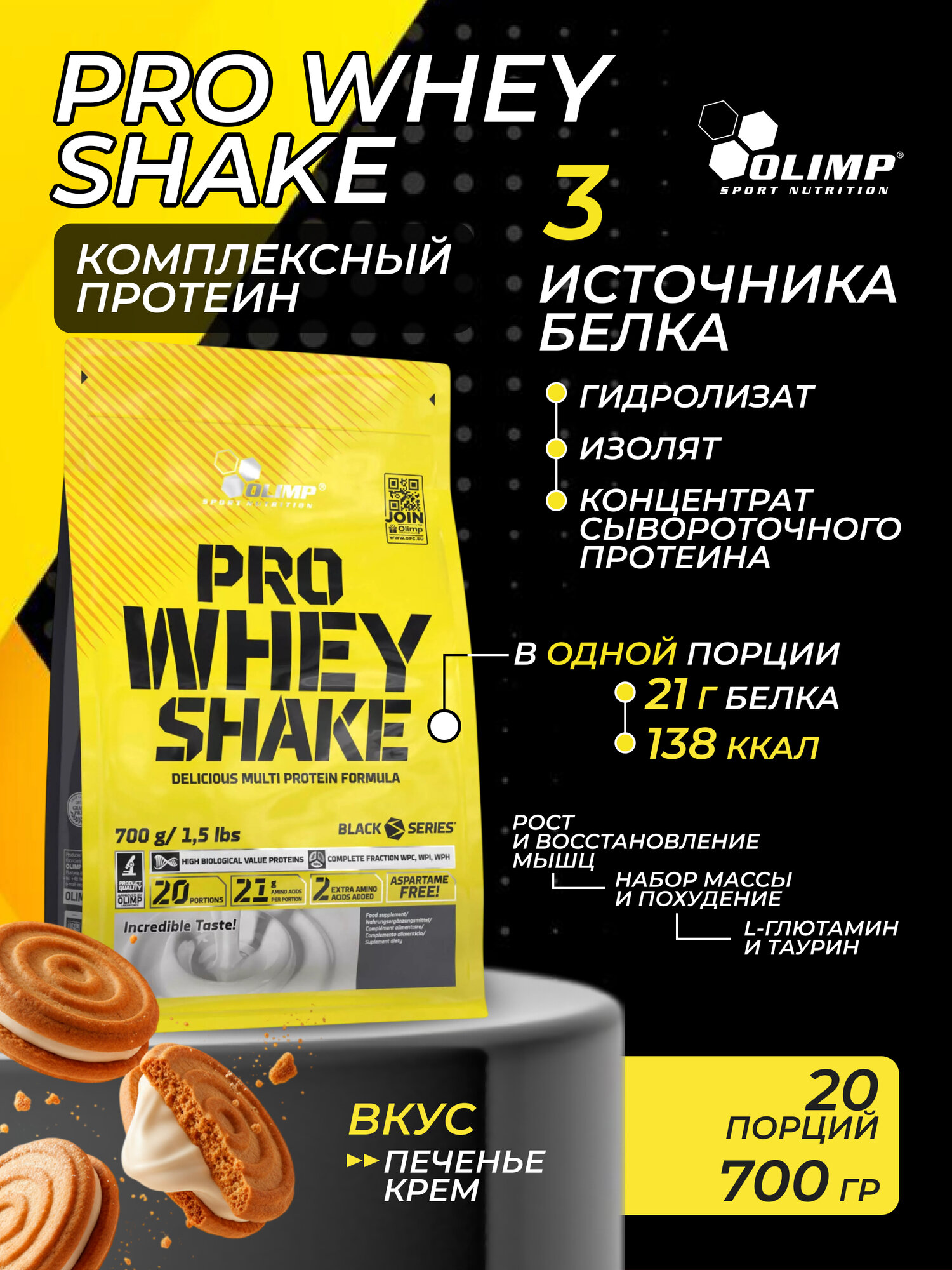 Сывороточный протеин / Olimp Sport Nutrition Pro Whey Shake / 700 г – печенье-крем