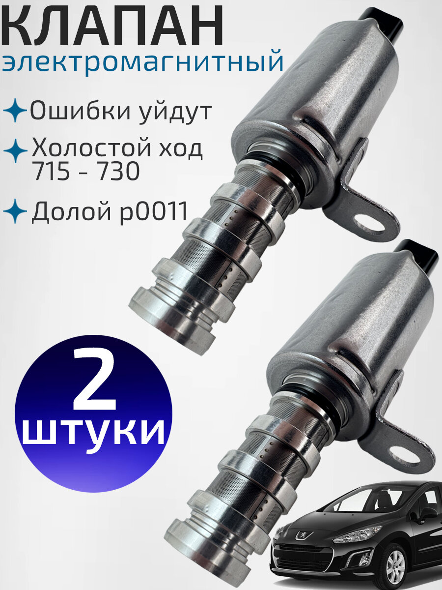 2 штуки. Клапан электромагнитный 1628924280. Автомобили Peugeot / Citroen. Двигатели EP6. Клапан регулировки фаз газораспределения