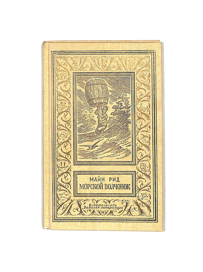 Морской волчонок