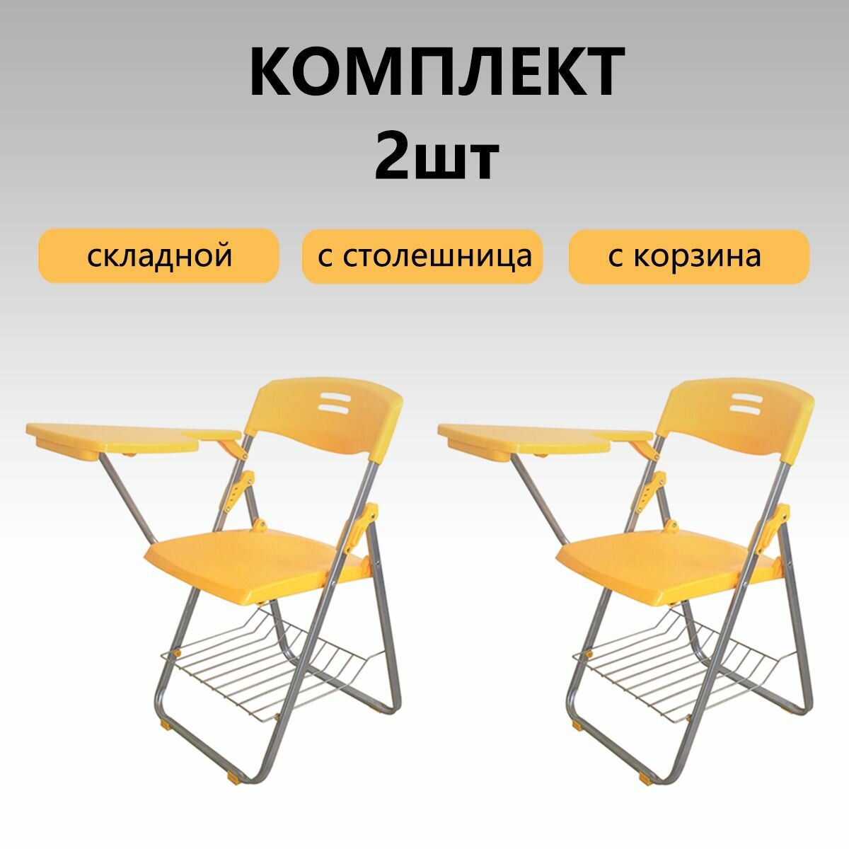 Складной Конференц Cтул, 2 шт. офисный стул с пюпитром и железная корзина, для работы и конференц-связи