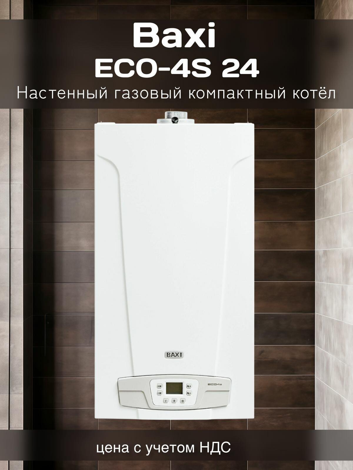 Котел газовый настенный Baxi Eco-4S 24 атмосферный (открытая камера сгорания), двухконтурный (для отопления и гвс)