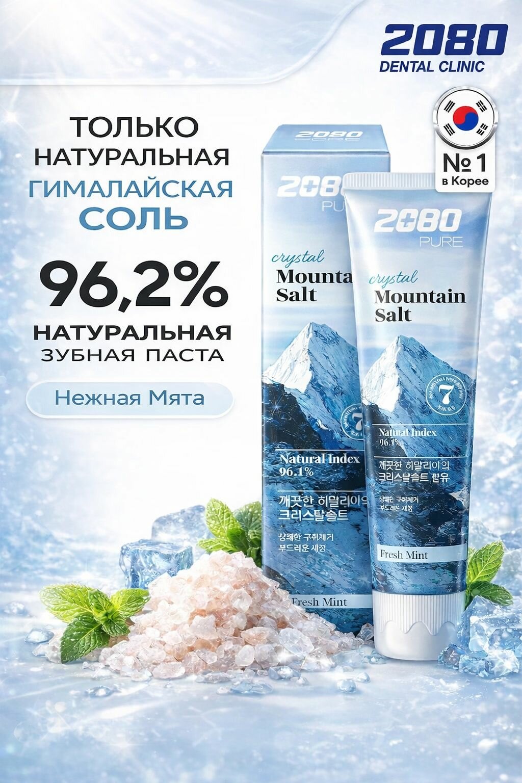 Корейская Зубная паста Dental Clinic 2080 с натуральными компонентами Розовая гималайская соль, 125 г