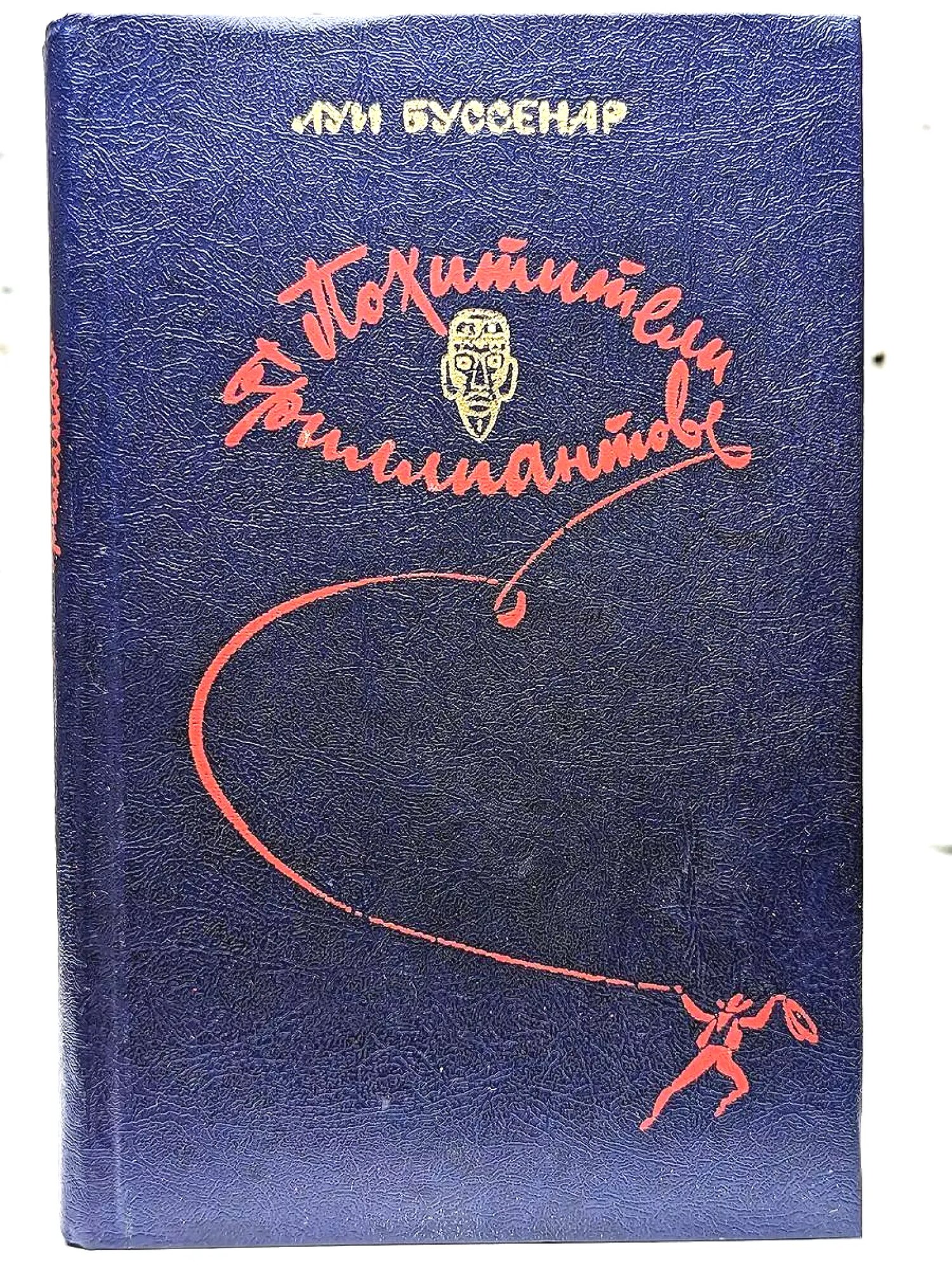 Похитители бриллиантов Луи Буссенар 1982