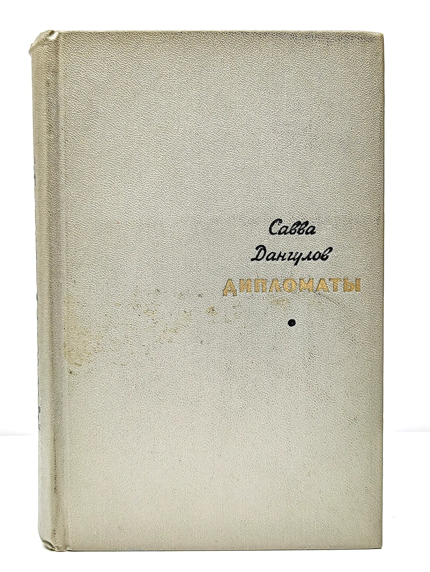 Дипломаты Дангулов Савва Артемович 1970