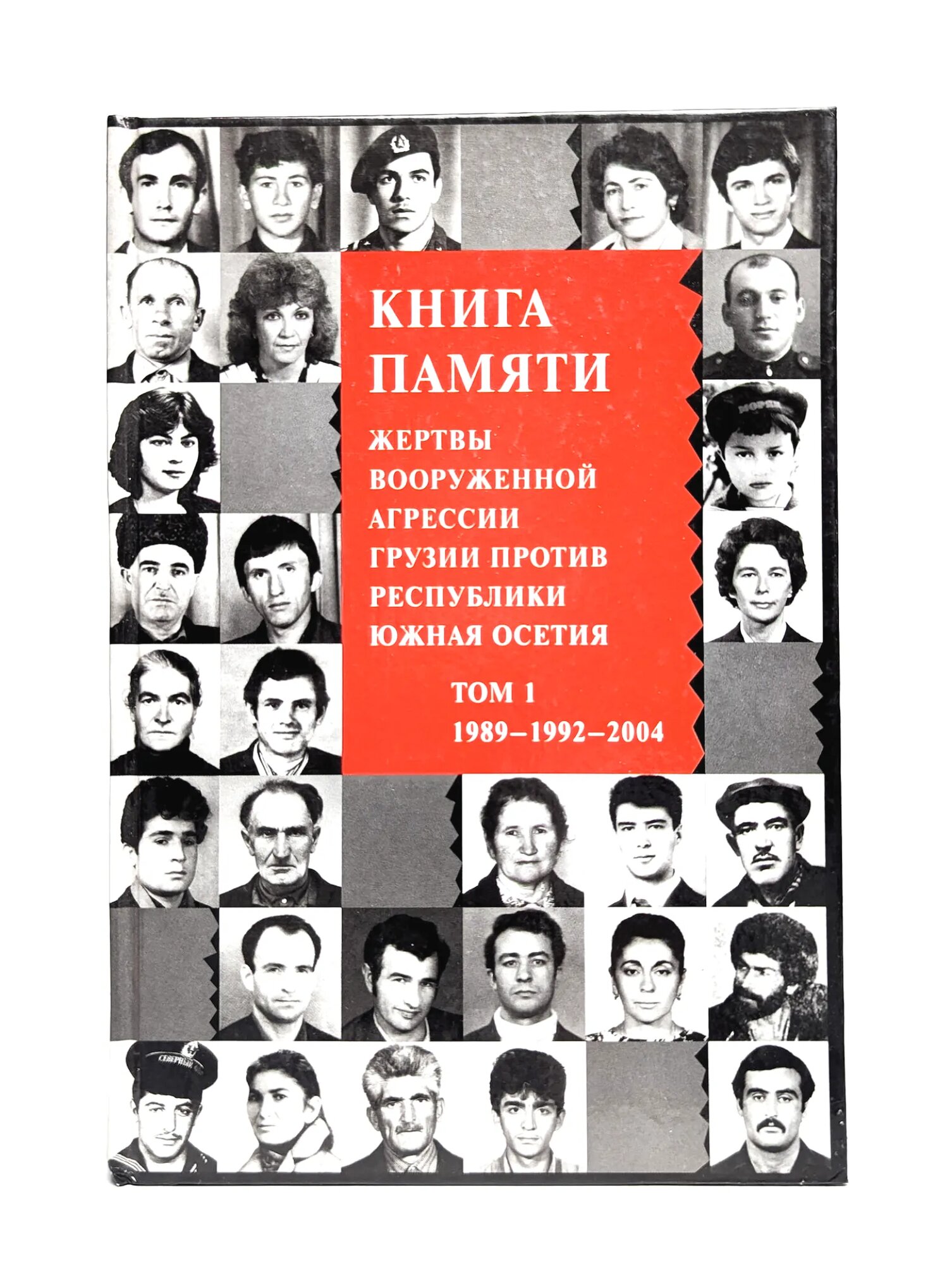 Книга Памяти – жертвы вооруженной агрессии Грузии. Том 1 Сборник 2006