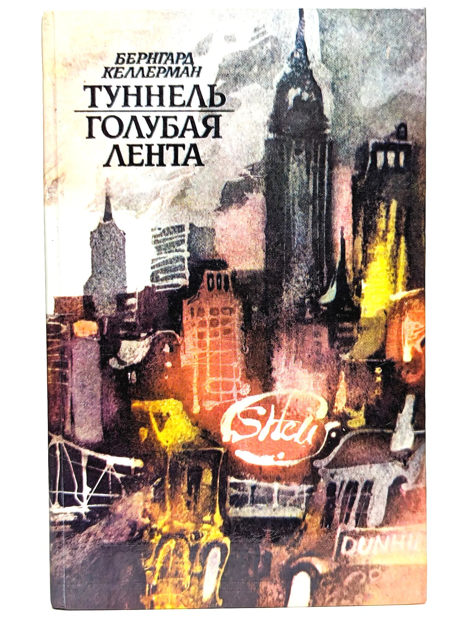 Туннель. Голубая лента Келлерман Бернгард 1988