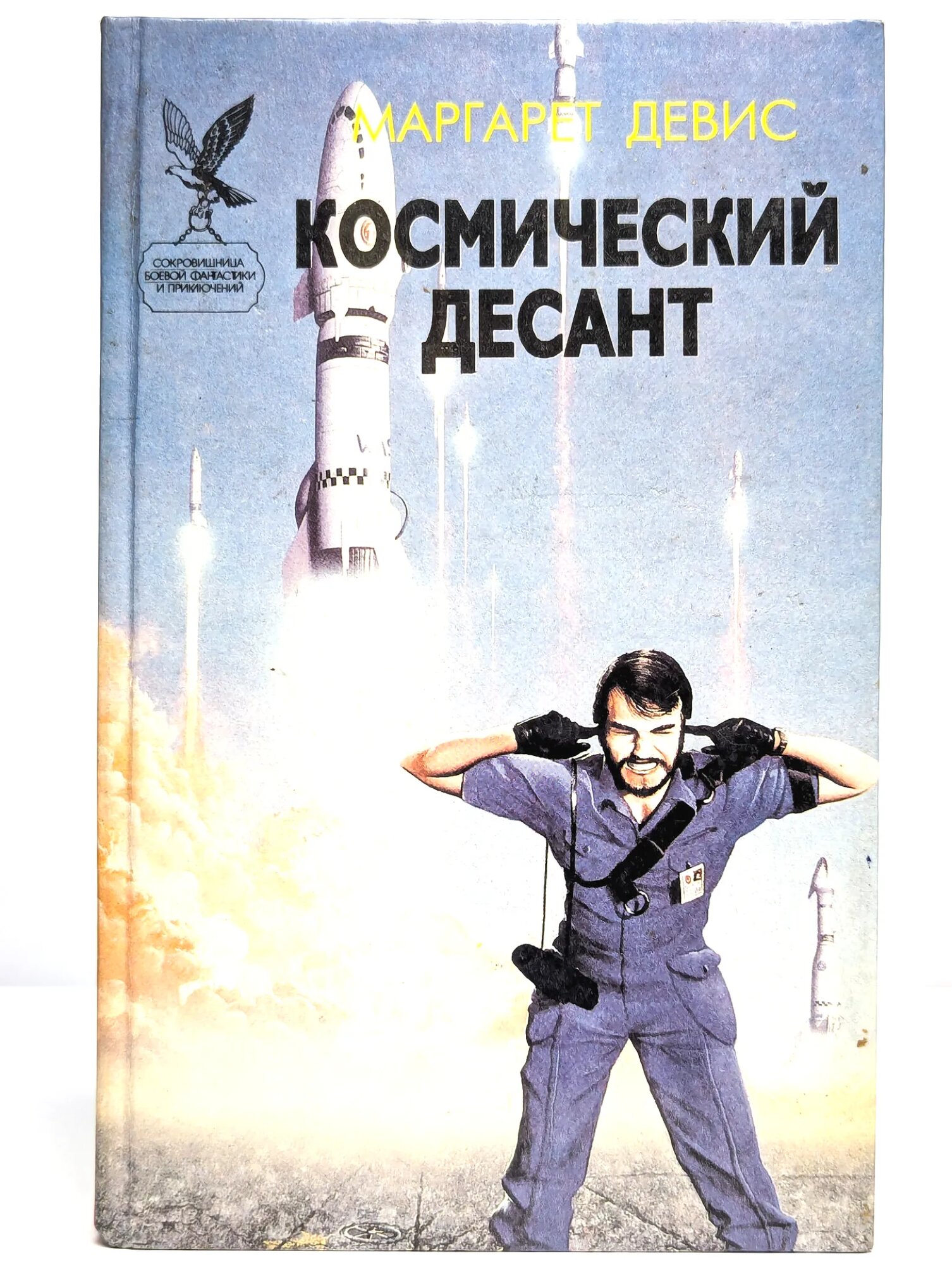 Космический десант Дэвис Маргарет 1996