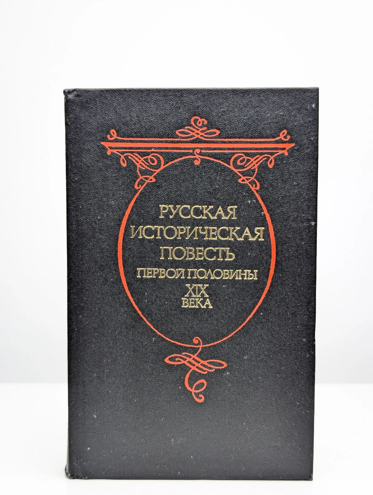 Русская историческая повесть первой половины XIX века Сборник 1989