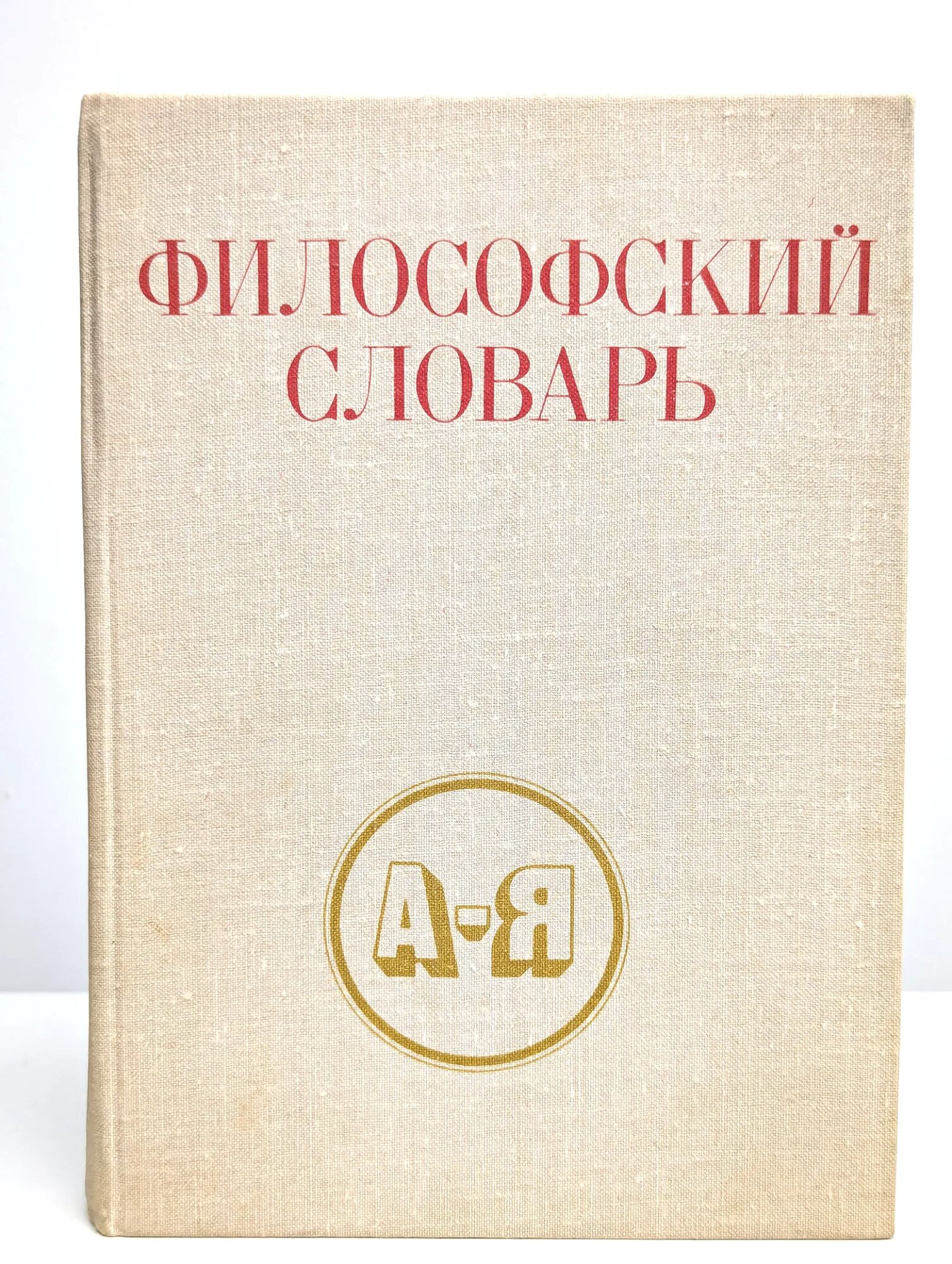 Философский словарь ред. Фролов Иван Тимофеевич 1980