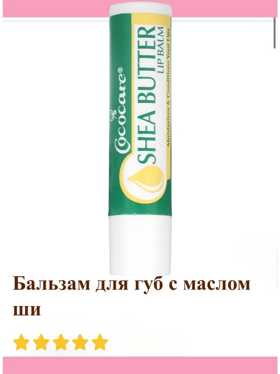 Бальзам для губ с маслом ши cococare lip balm