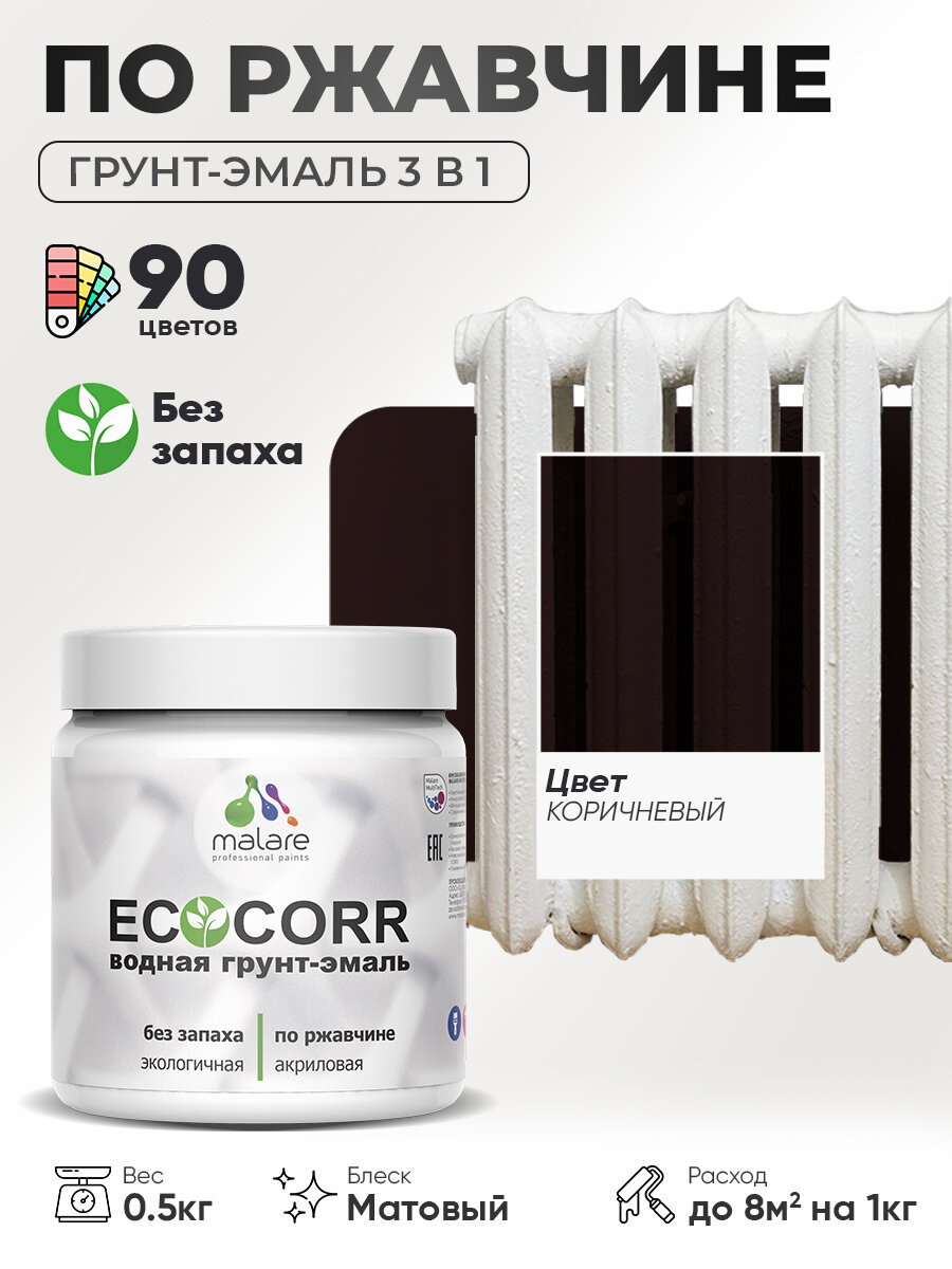 Грунт-Эмаль 3 в 1 по ржавчине Malare EcoCorr/ краска по металлу антикоррозионная/ для металлических поверхностей, акриловая быстросохнущая без запаха, матовая, коричневая, 0,5 кг