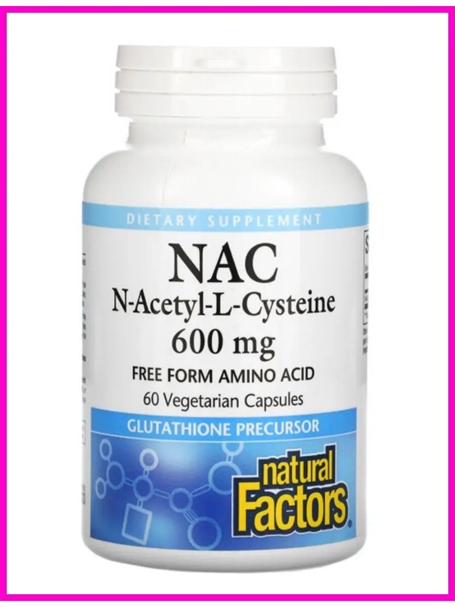 NAC N-ацетил-L цистеин 600 мг
