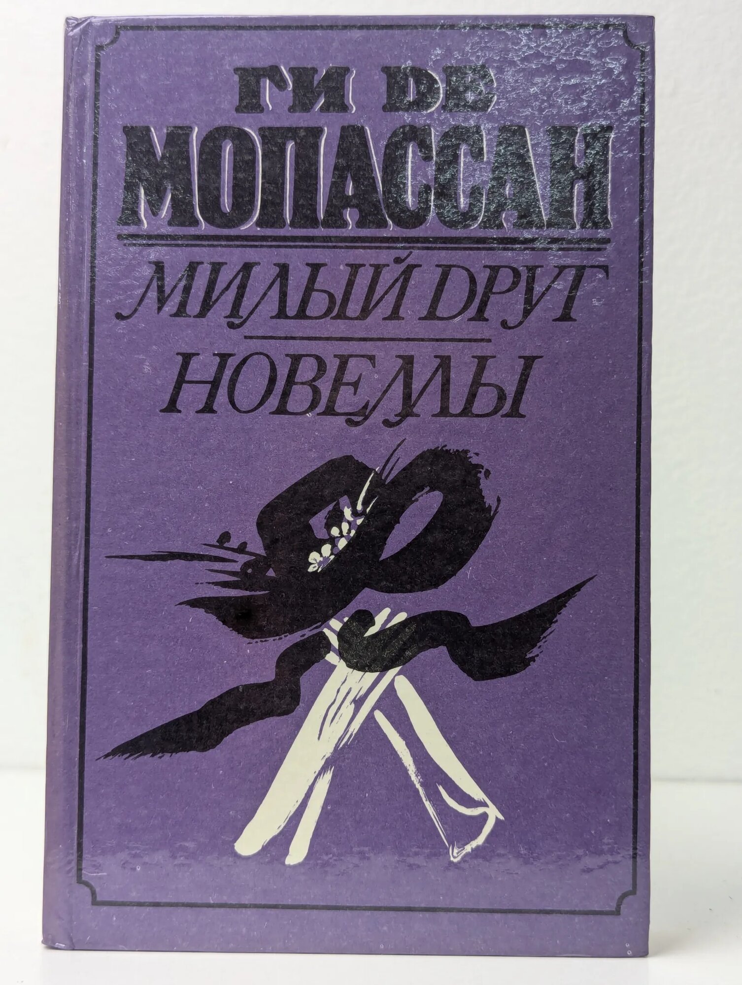 Милый друг. Новеллы Де Мопассан Ги 1991