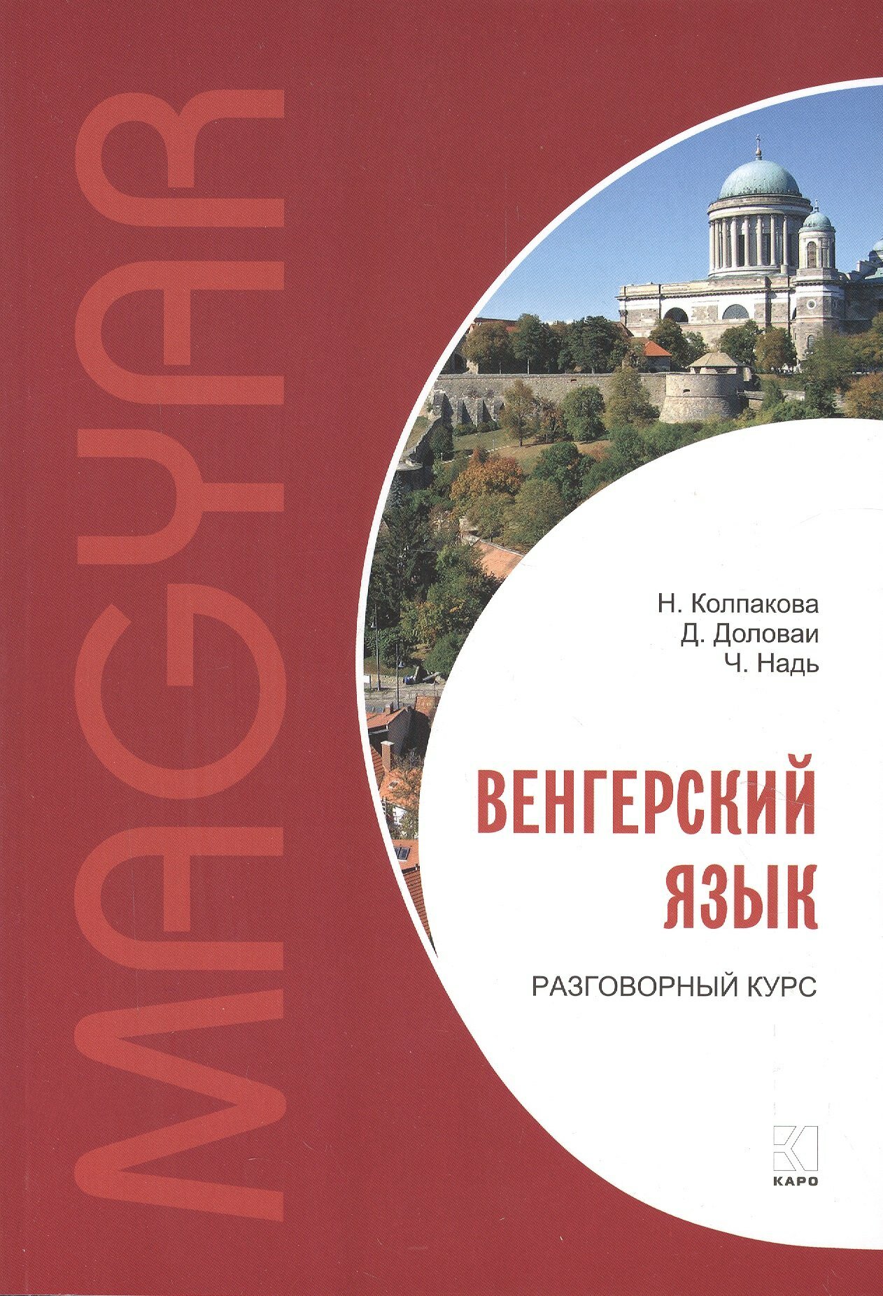 Книга: "Венгерский язык. Разговорный курс" от Колпакова Н, русский язык, Другие языки
