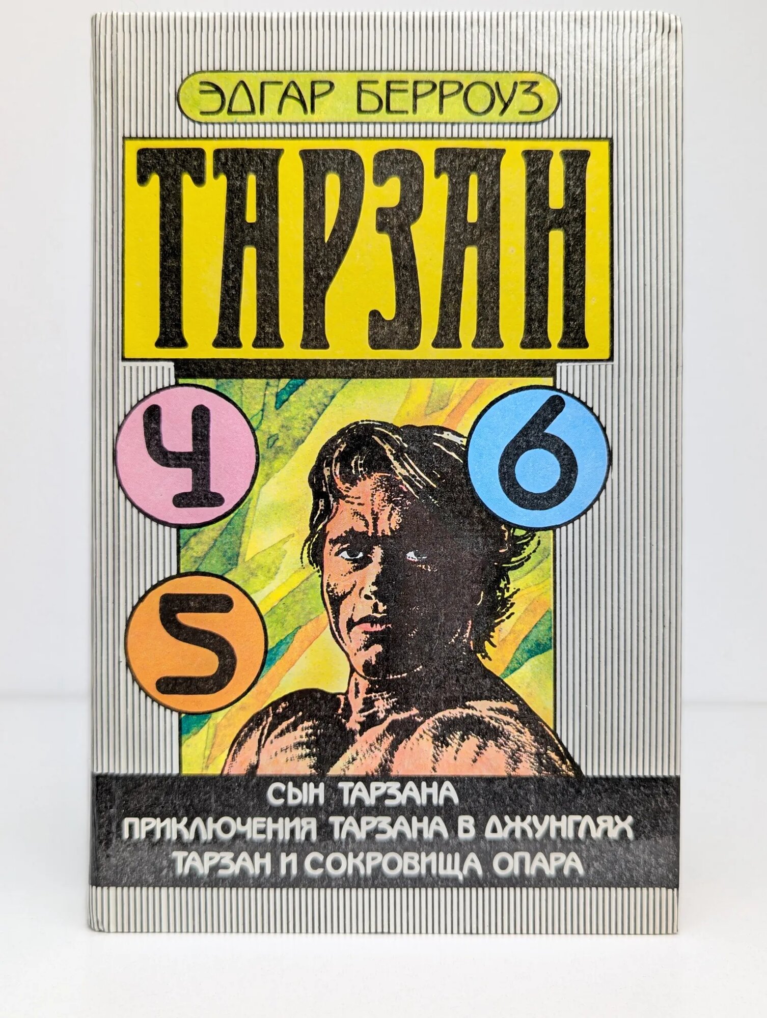 Сын Тарзана. Приключения Тарзана в джунглях Берроуз Эдгар Райс 1990