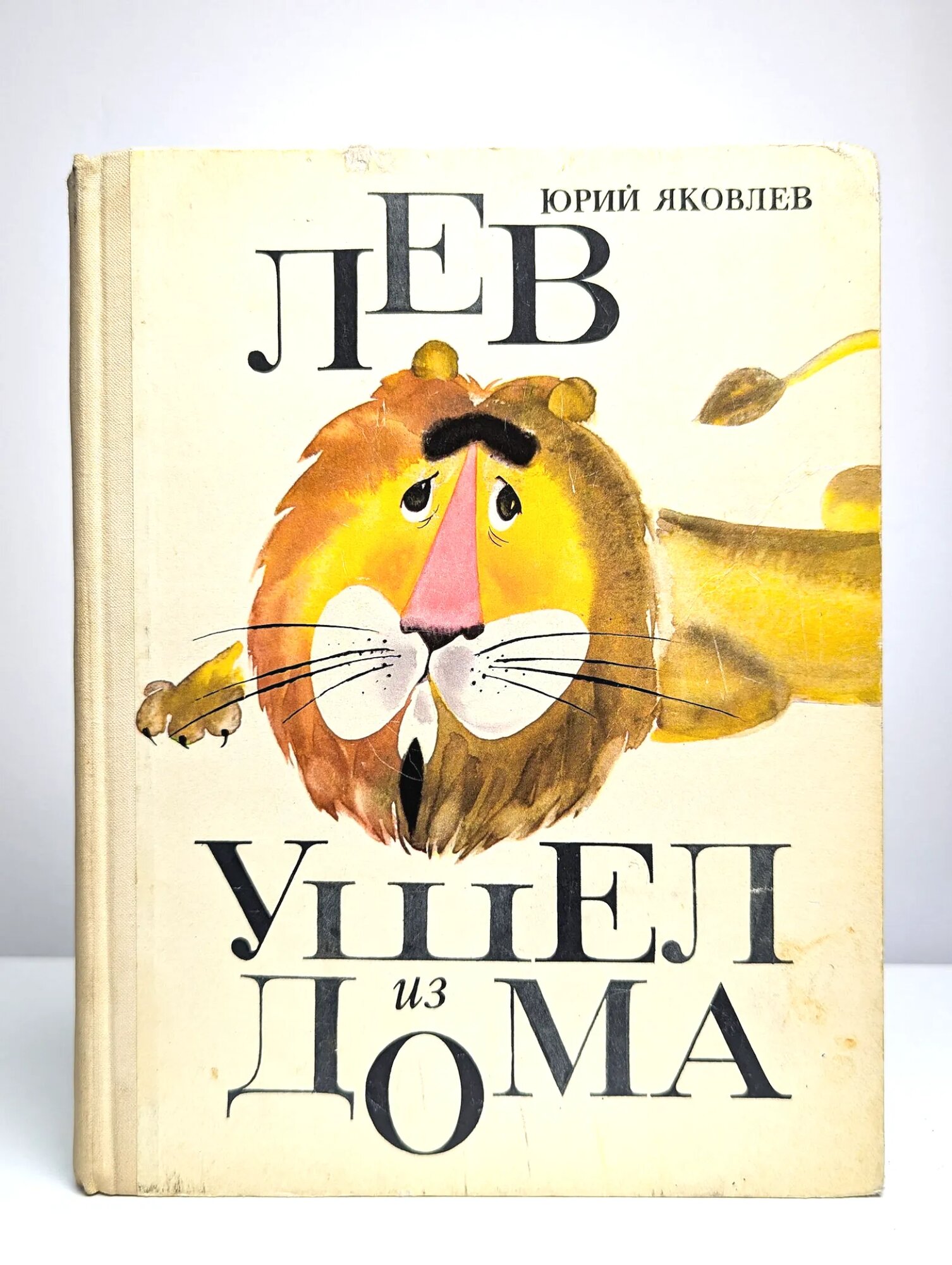Лев ушел из дома Яковлев Юрий Яковлевич 1971