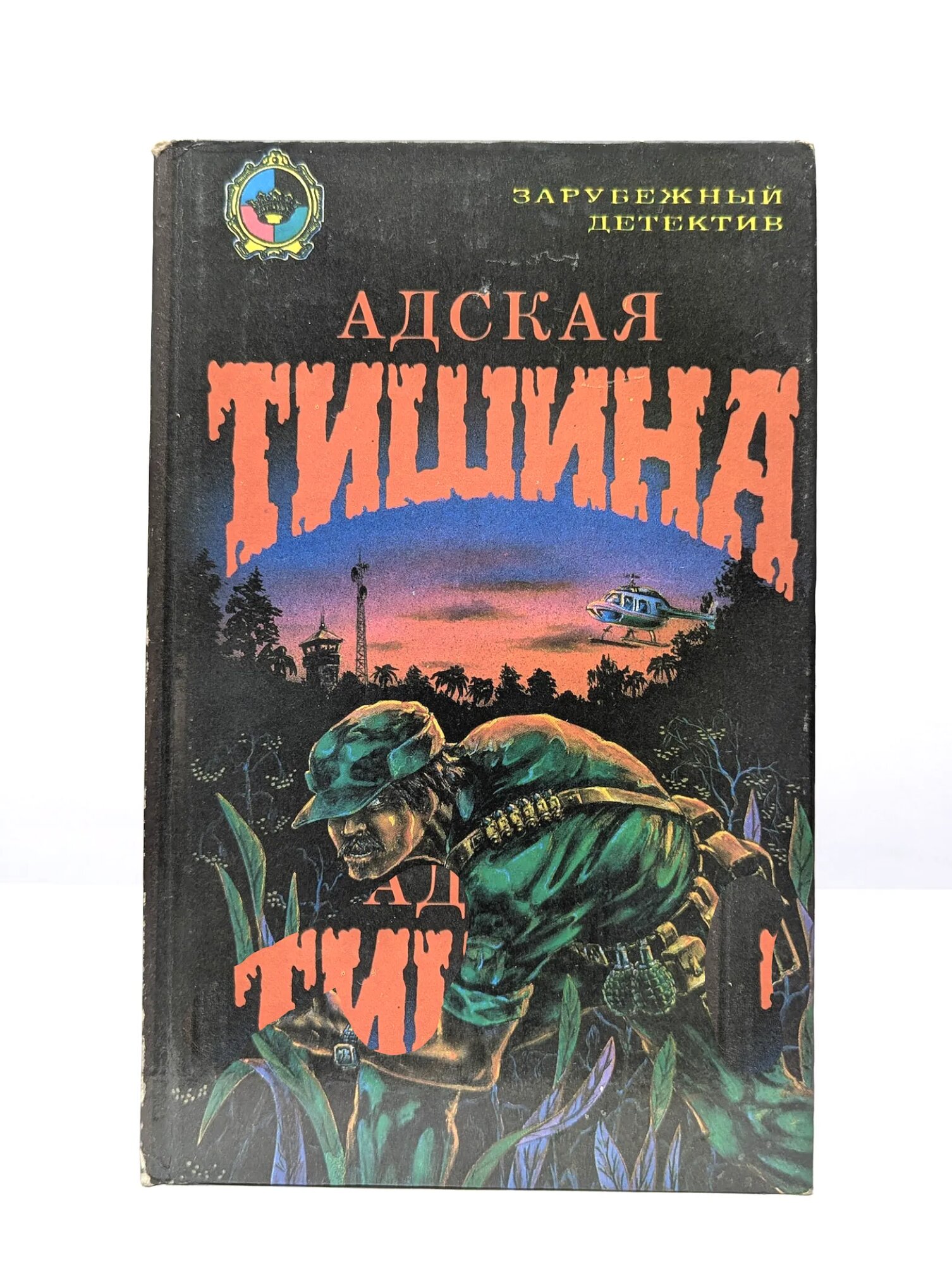 Адская тишина Кейн Джеймс Маллахэн 1992