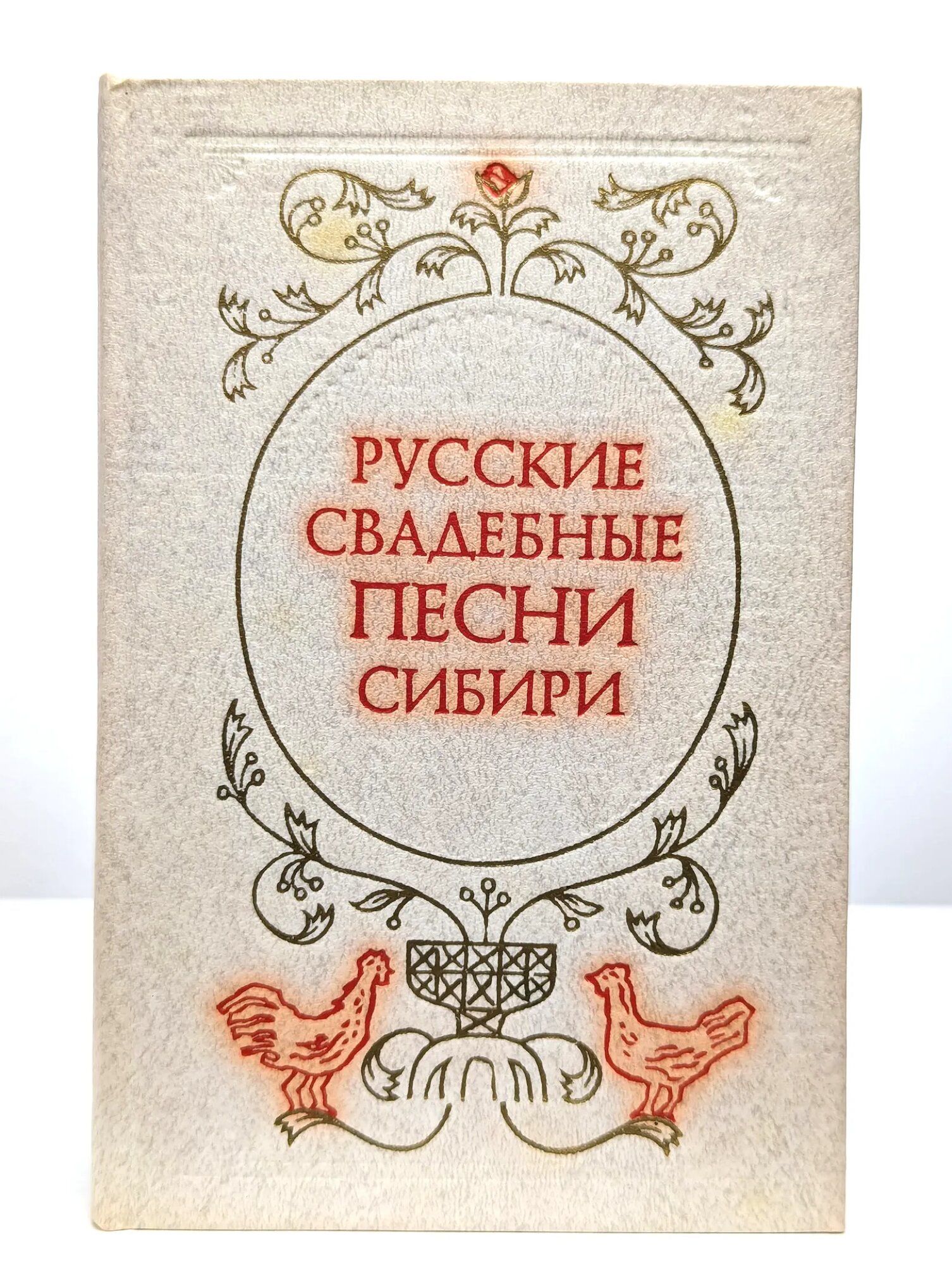 Русские свадебные песни Сибири сост. Потанина Р. П. 1979