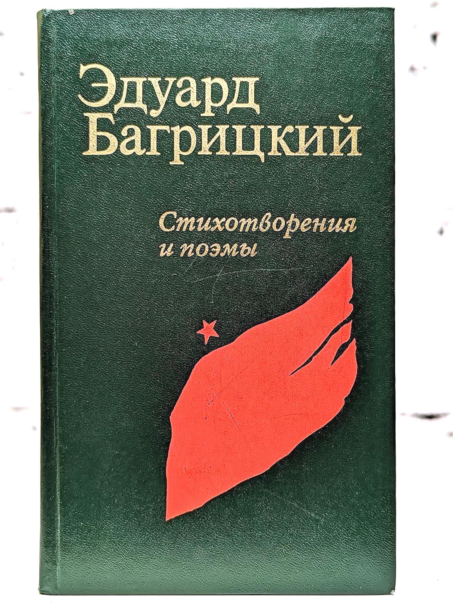 Эдуард Багрицкий. Стихотворения и поэмы Эдуард Багрицкий 1984