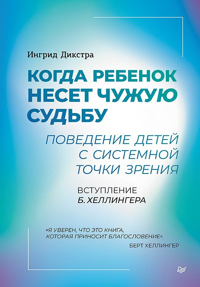 Книга: "Когда ребенок несет чужую судьбу. Поведение детей с системной точки зрения. Вступление Б. Хеллингера" от Дикстра И, русский язык, Психологические особенности детского возраста