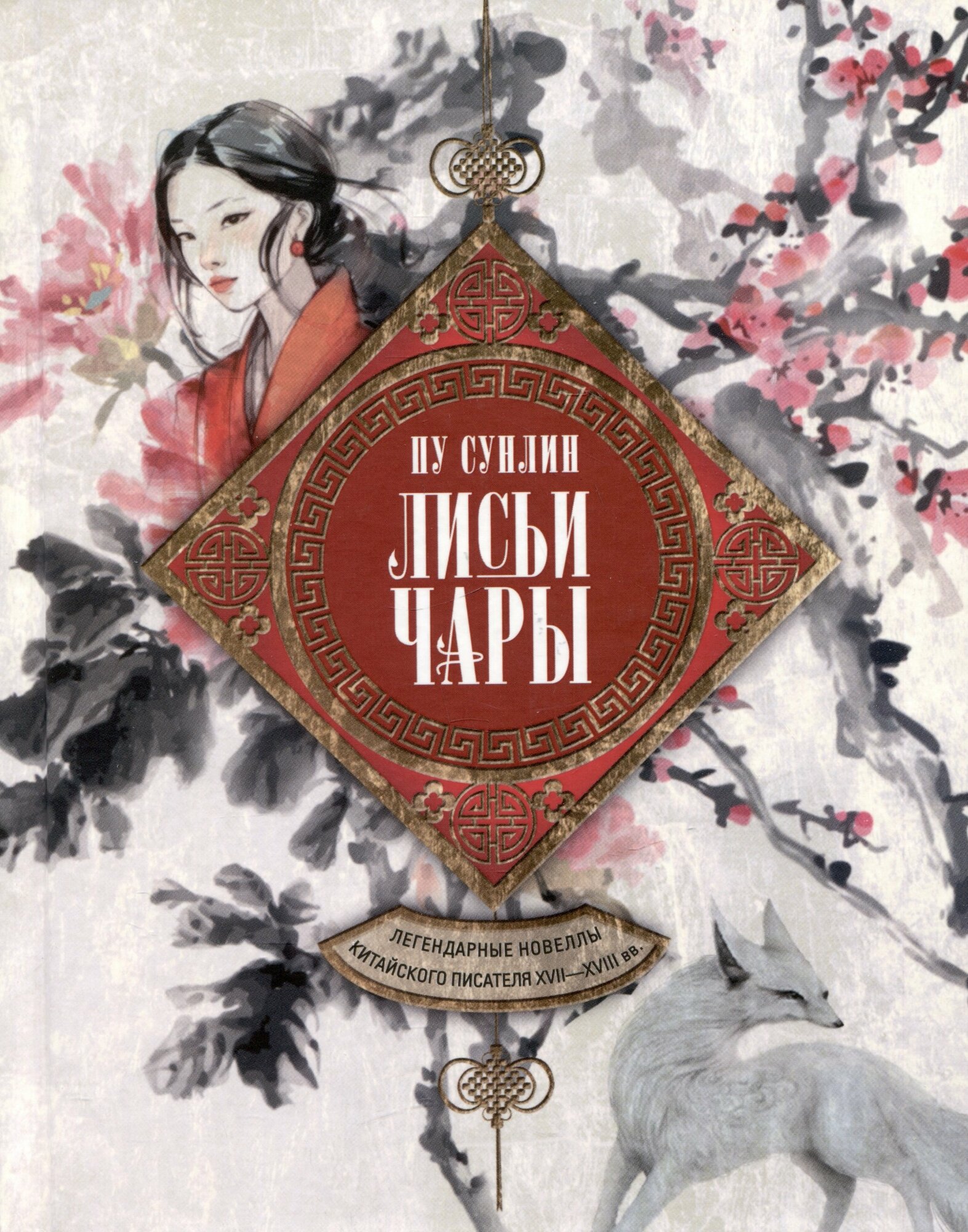Лисьи чары. Легендарные новеллы китайского писателя XVII — XVIII вв.