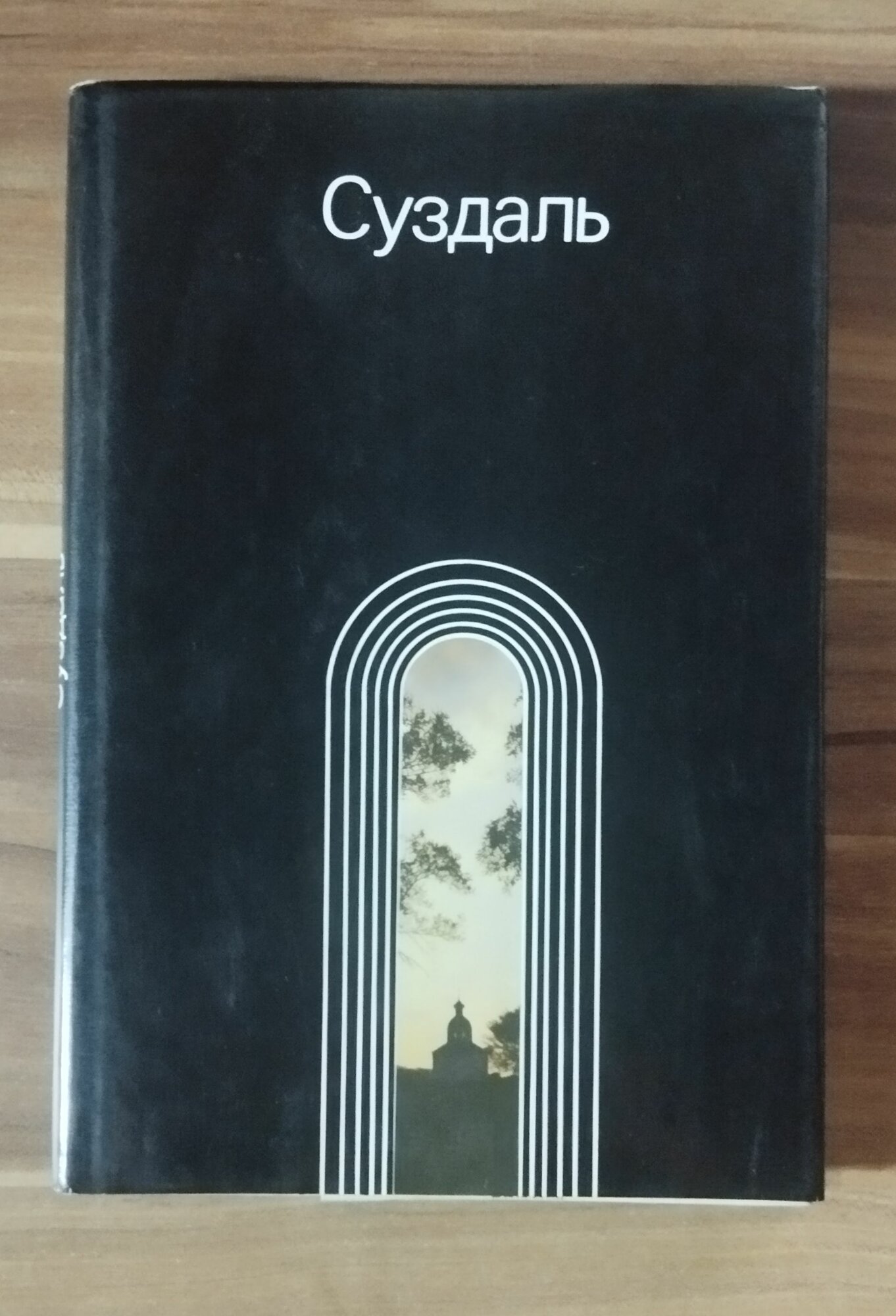 Суздаль. Фотоальбом. Т.И. Лапшина 1989 г.