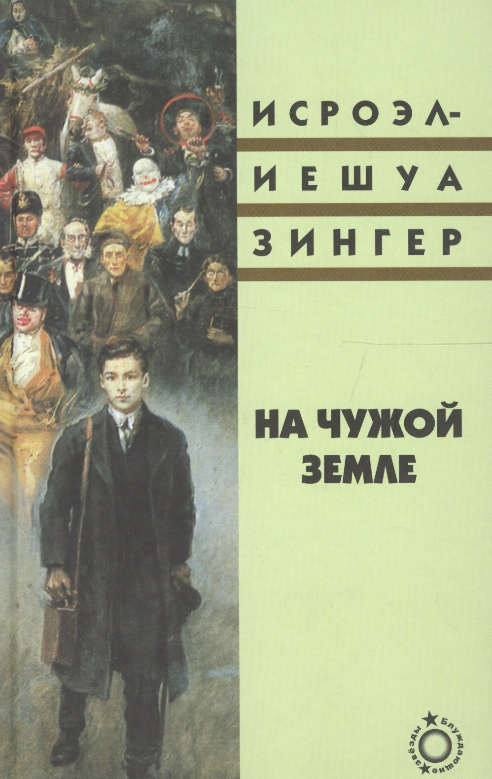 Книга: "На чужой земле (Блуждающие звезды) Зингер" от Зингер И, русский язык, Современная зарубежная проза