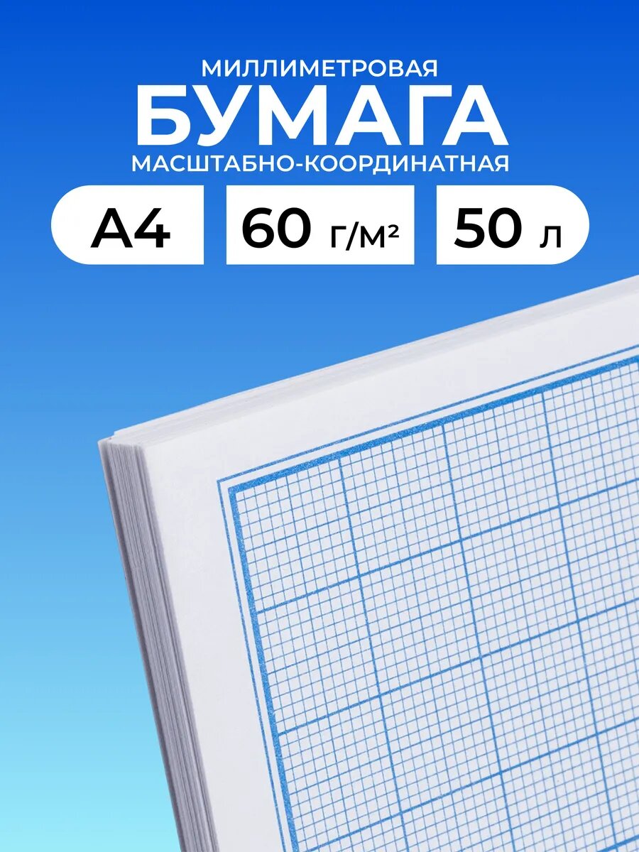 Миллиметровая бумага А4, 50 листов, для выкроек и чертежей, плотность 60 г/м², ЕвроСнаб