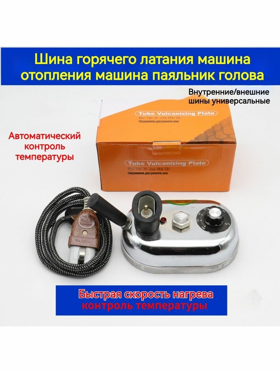 Вулканизатор, 1 шт