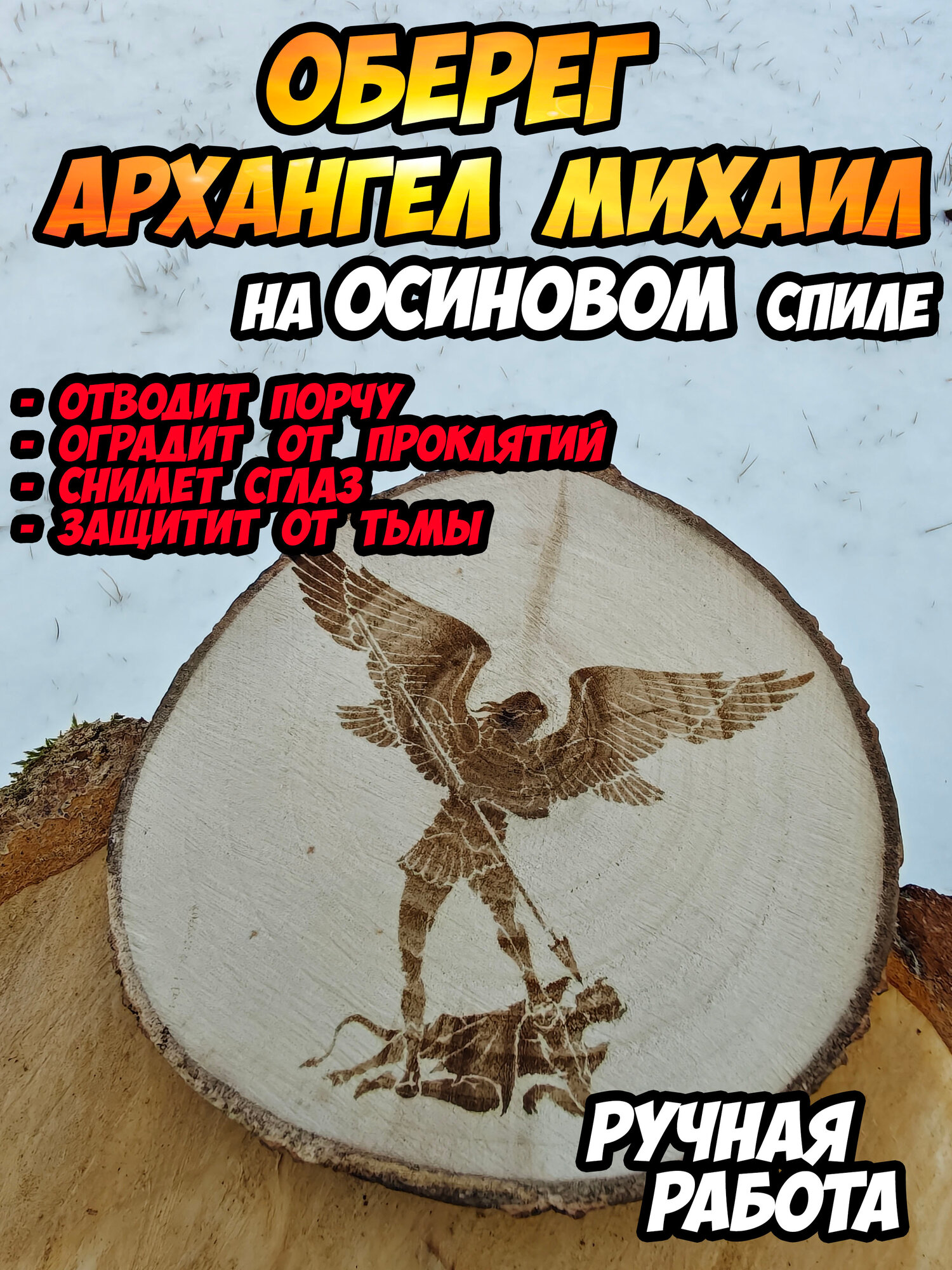 Архангел Михаил (v2) - оберег на осиновом спиле