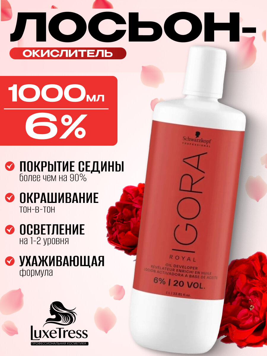 IGORA Oxigent Окислитель 6% на масляной основе Schwarzkopf Professional, 1000 мл