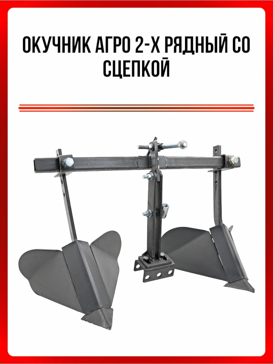 Окучник Агро 2-х рядный со сцепкой (г. Пермь)