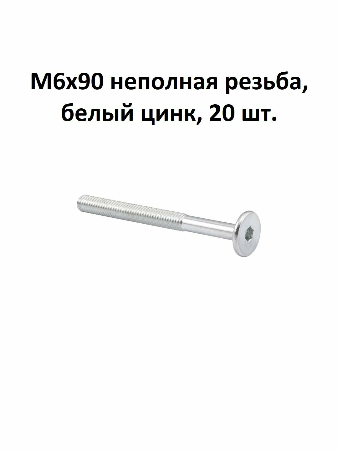 Винт с плоской головкой М6x90 под шестигранник, неполная резьба, белый цинк, 20 шт.