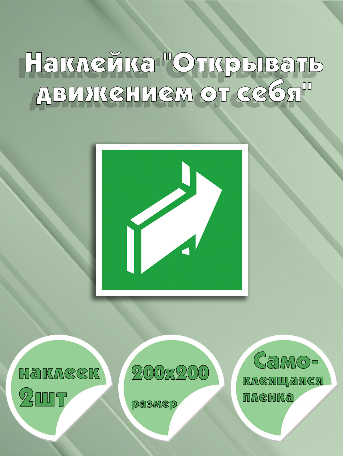 Наклейка "Открывать движением от себя" 20 х 20 см
