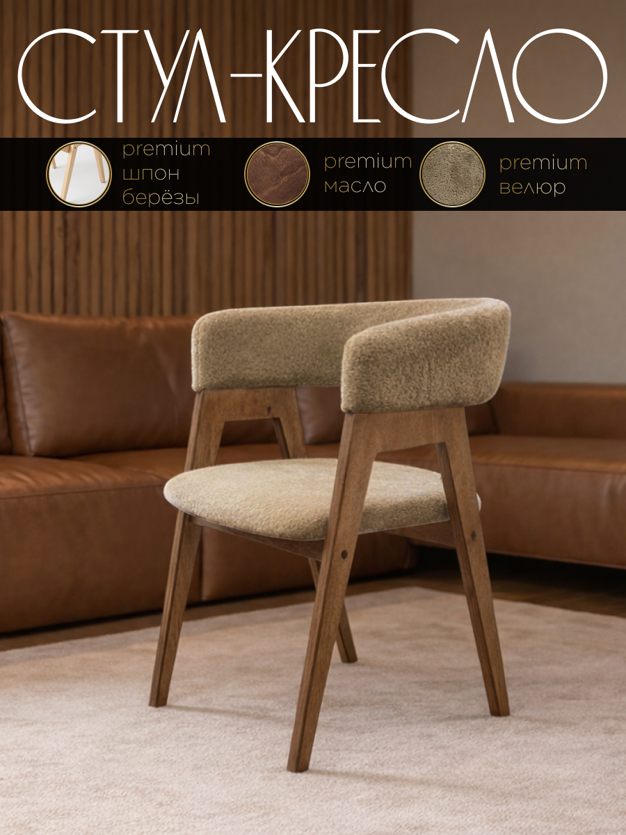 Стул кресло для кухни и гостиной со спинкой на деревянных ножках