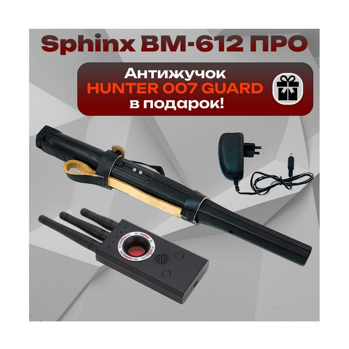 Портативный ручной металлоискатель для школы Сфинкс ВМ-612 про(Крона) (I32298SFI) плюс антижучок Hunter 007-Guard в подарок - детектор ручной для ох