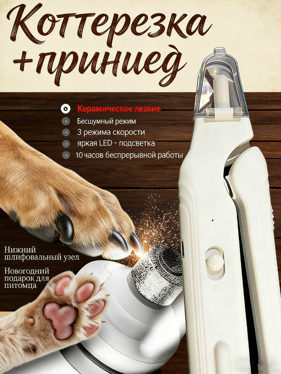 Когтерезка электрическая Гриндер для стрижки когтей животных, кошек и собак крупных, мелких пород, с ограничителем