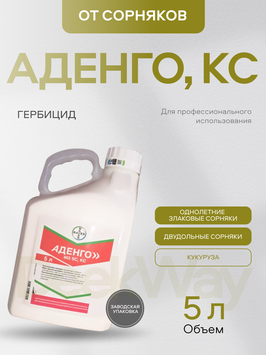 Аденго КС, 5л, гербицид системного действия для борьбы с сорняками