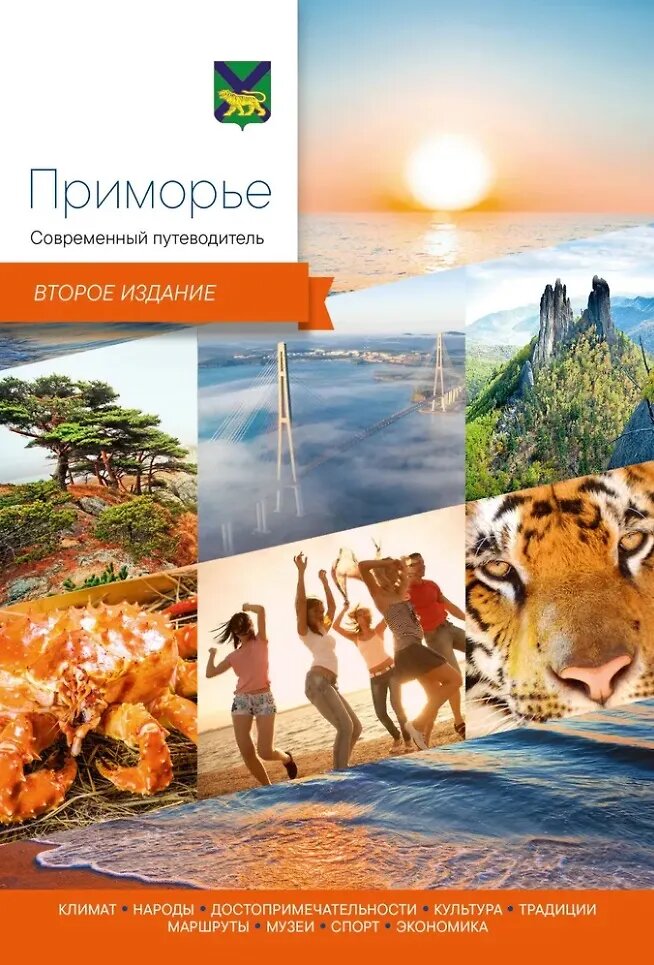 Современный путеводитель PressPass Приморье актуальная информация карты, фотографии 2024 (978-5-6053183-2-3)