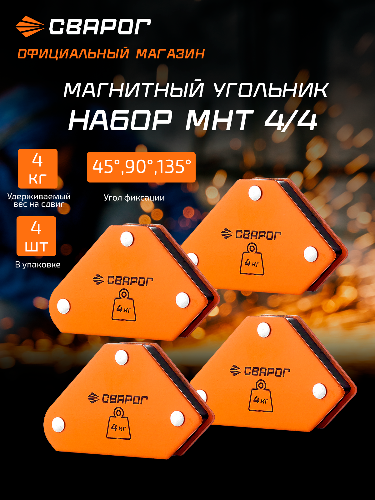 Набор магнитных угольников для сварки - 4 кг сварог, 4 шт.