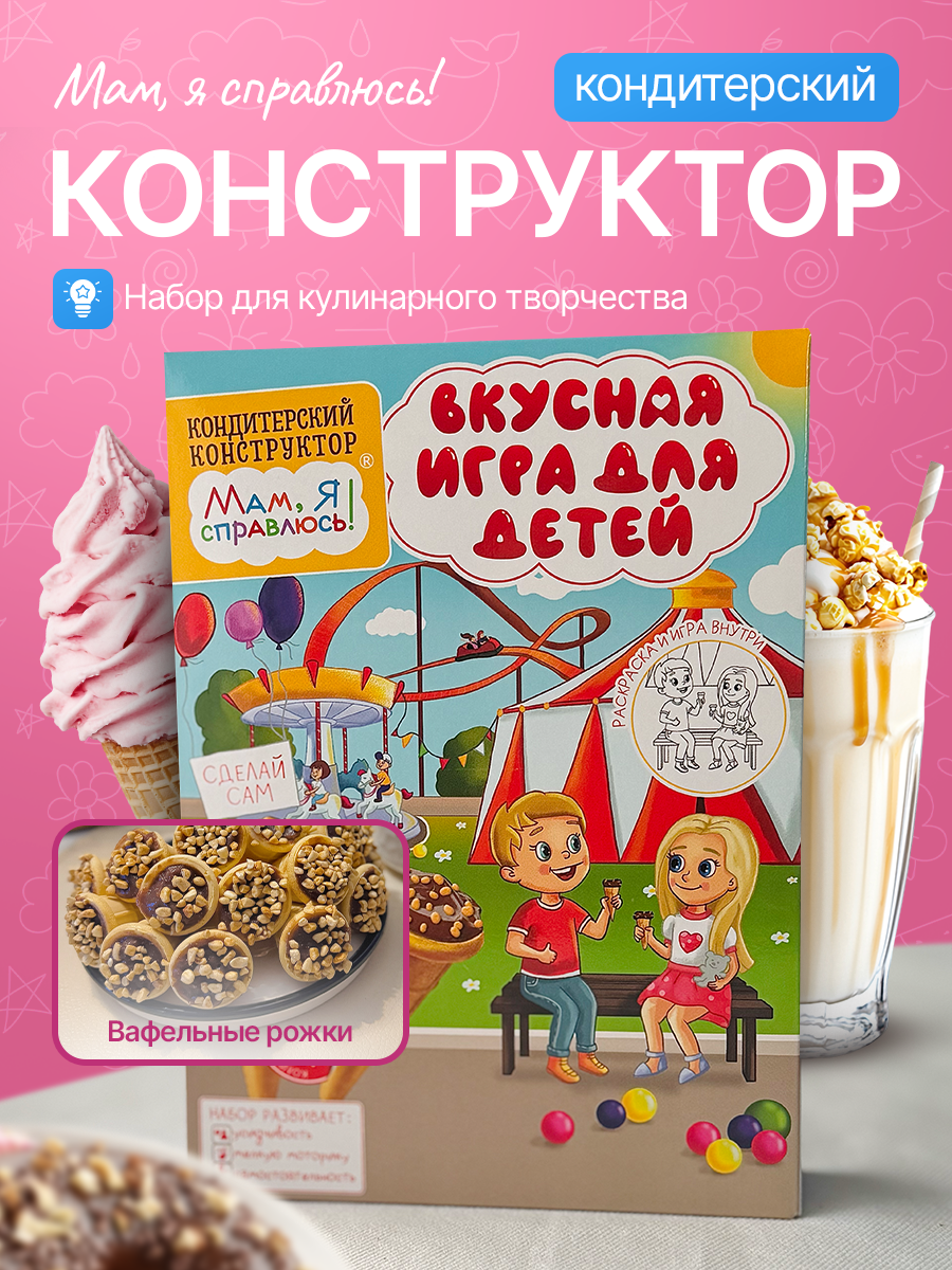 Набор для приготовления Мам, я сам справлюсь! Вафельные рожки, 1 шт