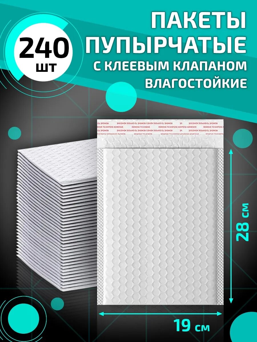 Пупырчатые сейф пакеты с клеевым клапаном 19*28 см 240 шт упаковка