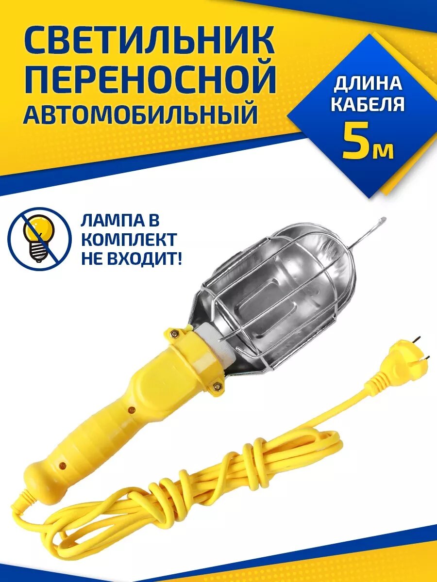 Светильник переносной автомобильный с удлинителем 5 м